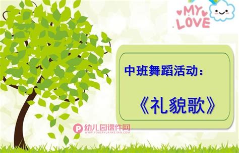 中班舞蹈活动课件ppt《礼貌歌》ppt课件图片 幼儿园课件网