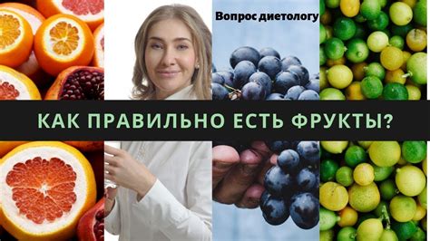Как правильно есть фрукты до после или в перерыве между приемами пищи Вопрос диетологу D4you