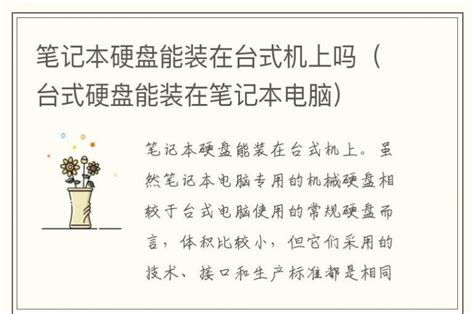 笔记本硬盘能装在台式机上吗（台式硬盘能装在笔记本电脑） 八软