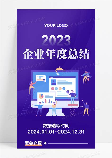紫色简约2023企业年终总结年度总结数据汇总h5长图图片免费下载 高清png素材 编号vemumyppz 图精灵