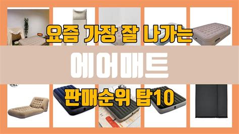 에어매트 탑10 인기순위 판매가격 리뷰 후기 추천 Youtube