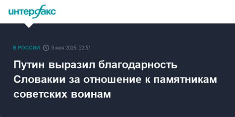 Путин выразил благодарность Словакии за отношение к памятникам советских воинам