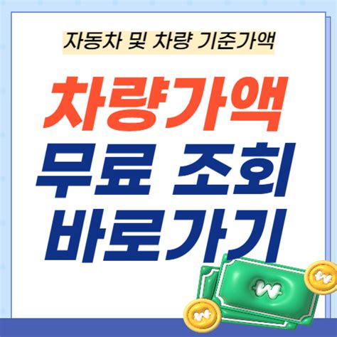 자동차 및 차량 기준 가액 조회 바로가기홈택스 및 보험개발원