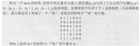 dfs 、 bfs求0 ，1矩阵中岛的个数 算法笔记胡凡 bfs csdn博客