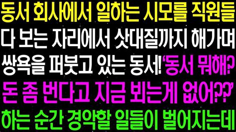 실화사연 동서 회사에서 일하는 시모를 직원들 다 보는 자리에서 삿대질까지 해가며 시모에게 막말을 하는데 라디오사연 썰사연 사이다사연 감동사연 Youtube