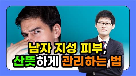 남자 지성 피부 산뜻하게 관리하는 법 플러스미피부과 박준수 원장 Youtube