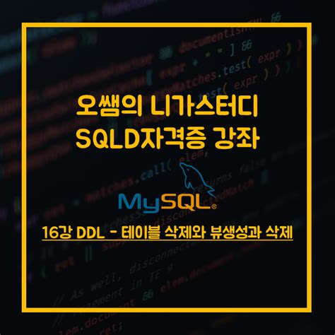 Sqld자격증강좌 16강 Ddl 테이블 삭제와 뷰생성과 삭제 오쌤의 니가스터디