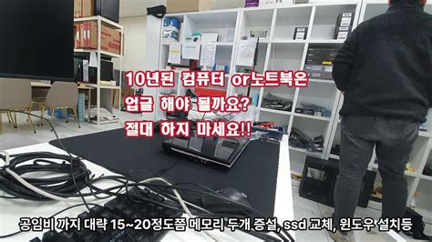 하남 미사 컴퓨터 수리 판매10년 이상된 노트북 업글 해야 될까요 Youtube
