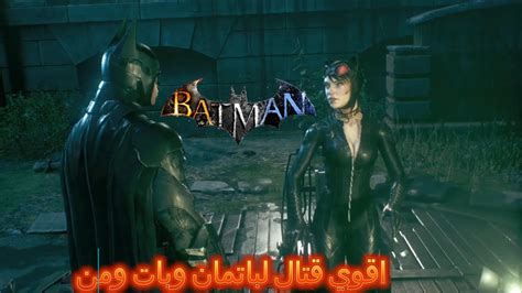 ظهور بات ومن مع باتمان 10 تختيم لعبة باتمان اركام نايت Batman Arkham