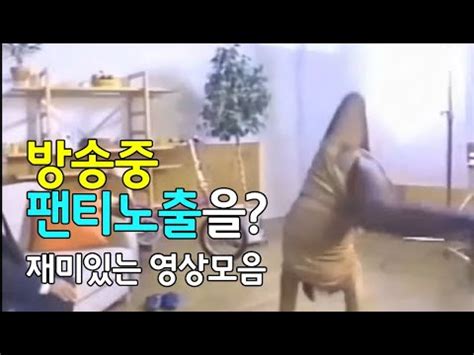 일본 방송중 팬티노출 재미있는 웃긴 영상모음 웃음공장 YouTube