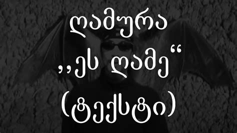 ღამურა ეს ღამე ტექსტი Geo Rap Youtube