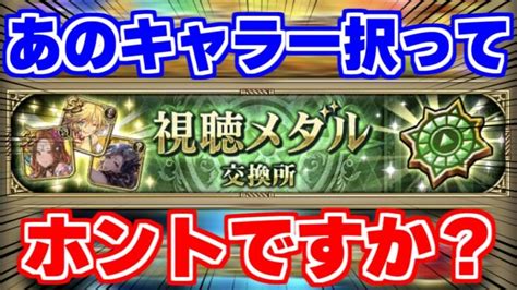 【ロマサガrs】今話題のあのキャラ一択？そろそろ視聴メダルが交換可能に！【ロマンシング サガ リユニバース】 │ ゲーム攻略youtube