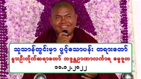သုသာန္တငြ္းမွာ ပငြ့္ေသာပန္း တရားေတာ္ ႏြားဦးတိုက္ဆရာေတာ္ ဘဒၵႏၲဉာဏာလကၤာရ