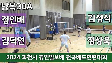2024 과천시 경인일보배 전국배드민턴대회 남복30a 김덕연 정인배 Vs 김성식 정상욱 Youtube