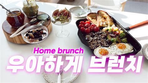 주부 vlog l 집에서 나홀로 브런치 타임 아보카도 무화과 샐러드 그리고 아이들과 함께 즐기는 원팬 홈브런치 YouTube