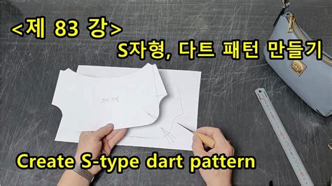 제 83 강 S자형 다트 패턴 만들기 가죽공방가죽공예가죽가방만들기 가방패턴가방디자인핸드백 제작leather