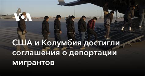 США и Колумбия достигли соглашения о депортации мигрантов