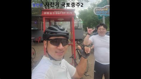 일반인 자전거 국토종주2 2024년 6월국토종주자전거국토종주자전거여행일반인자전거국토종주 Youtube