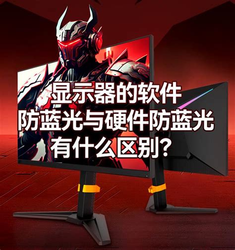 【禾禾鱼】显示器的软件防蓝光与硬件防蓝光 有什么区别？ 知乎