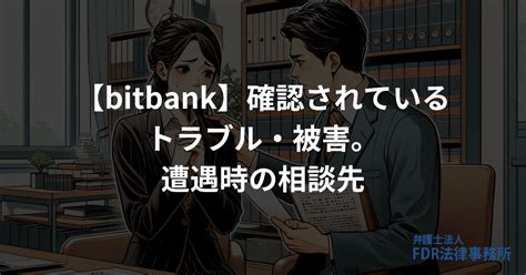 bitbankにおいて確認されているトラブル被害や遭遇時の相談先を解説 弁護士法人FDR法律事務所
