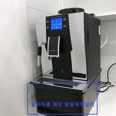 전자동커피머신렌탈 설치사례 업소용커피머신렌탈 동구전자 베누스타hq슬러지통 확장형설치 서초동 차홍룸 신논현점사례 판테온커피 판테온커피