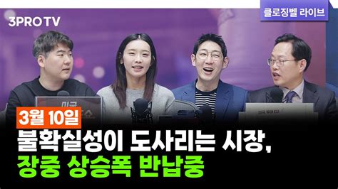 3월 10일 마감시황 불확실성이 도사리는 시장 개인도 힘이 부치나 장중 상승폭 반납중 F 김장열 하창완 박하윤 명민준 클로징벨 라이브 Youtube