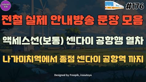 E176 기초생활일본어 실제 전철 안내방송 무조건 듣고 쓰는 일본어 회화 일본여행 필수표현 일본어기초회화 4