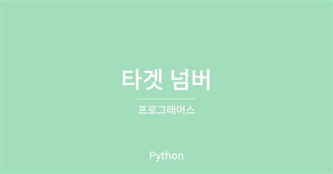 프로그래머스 타겟 넘버 Dfs 깊이 우선 탐색 Python 프로그래머스 타겟 넘버 Dfs 깊이 우선 탐색 Python