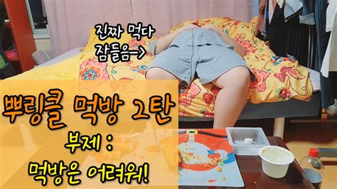 국내최초 야금야금 뿌링클 먹방 Full Ver 먹다가 자고 운동하고 북치고 장구치고 다이어트 브이로그 진짜 할게요 폭식 브이로그 치팅데이 Asmr