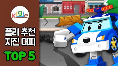 경찰차 폴리가 추천하는 지진 대피 Top5 지진안전 행동하기 로보카 폴리 키글 차트쇼 Youtube