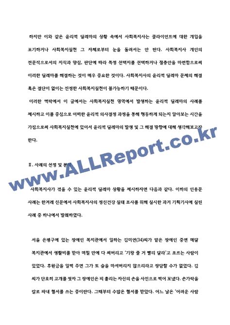 사회복지개론 사회복지실천 현장에서 발생할 수 있는 윤리적 딜레마 상황을 제시하고 사회복지사로서 윤리적 의사결정을 해나가는 과정을 제시하시오인문사회레포트