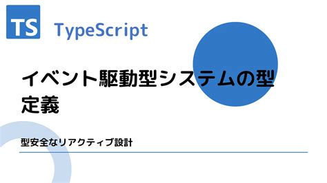 【typescript】イベント駆動型システムの型定義 型安全なリアクティブ設計
