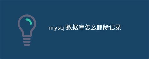mysql数据库怎么删除记录 叮当号