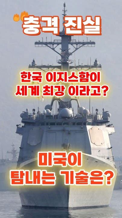 충격진실 한국 이지스함에 숨겨진 기술력 Youtube