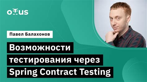 Возможности тестирования через spring contract testing Курс java qa