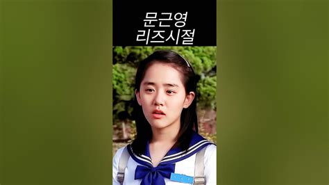 문근영 리즈시절 레전드 Youtube