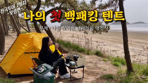 10만원짜리 갓성비 백패킹 텐트로 혼자서 노지캠핑 힐맨 얼리버드업스마트2 전국투어캠핑2 Youtube