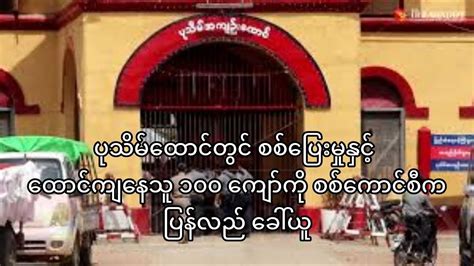 ပုသိမ်ထောင်တွင် စစ်ပြေးမှုနှင့် ထောင်ကျနေသူ ၁၀၀ ကျော်ကို စစ်ကောင်စီကပြန်လည် ခေါ်ယူ Youtube