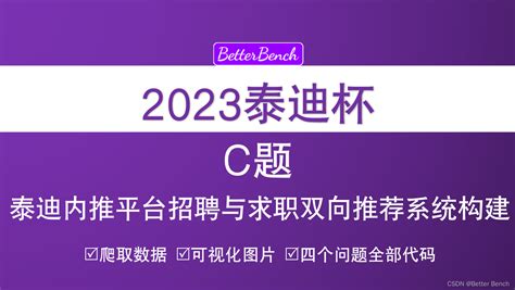 【2023年第十一届泰迪杯数据挖掘挑战赛】c题：泰迪内推平台招聘与求职双向推荐系统构建 建模及python代码详解 问题一 第十一届泰迪杯c题