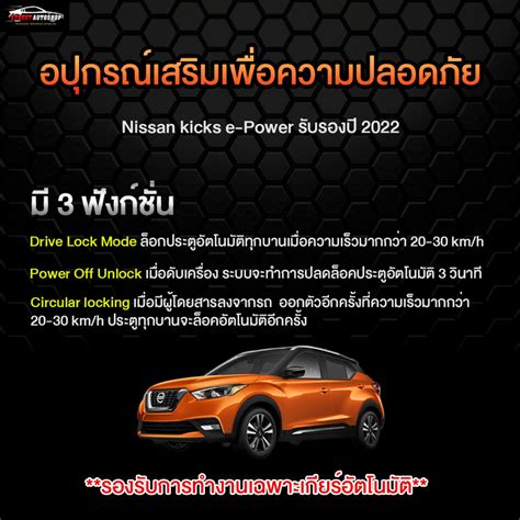 Đặt Mua Auto Speed Lock ของแท้ ล็อคประตูอัตโนมัติ New นิสสัน คิกส์ อี