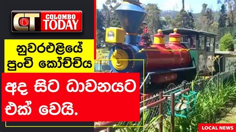 නුවරඑළියේ පුංචි කෝච්චිය අද සිට ධාවනයට එක් වෙයි Youtube