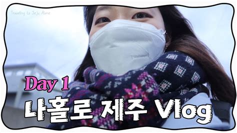 🍊 나홀로제주 Vlog 왜요 제가 서른 넘어서 처음으로 혼자 여행가서 긴장한 사람처럼 보이시나요 제주 일주일 여행 브이