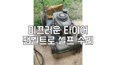 팬벨트로 미끄러운 자주식 잔듸깍이 타이어 셀프수리 Youtube