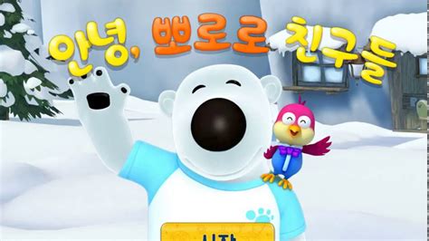 뽀로로놀이교실 뽀로로게임 안녕 뽀로로와 친구들 인사하기 Youtube