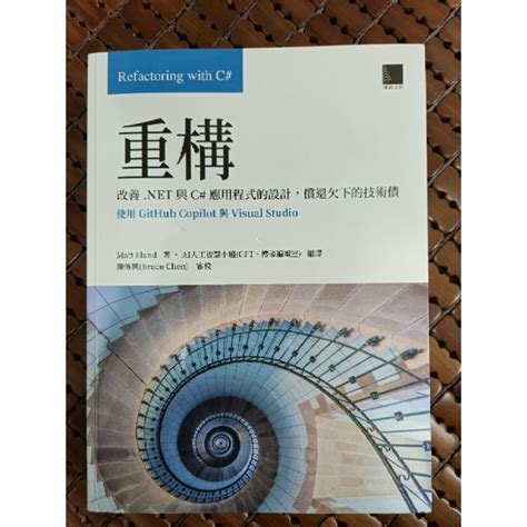 重構：改善net與c應用程式的設計償還欠下的技術債（二手） 蝦皮購物