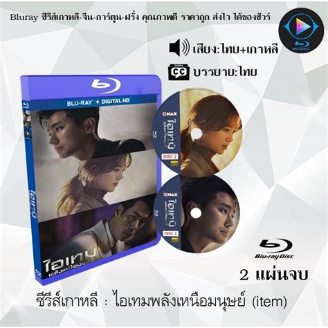 Bluray ซีรีส์เกาหลี ไอเทมพลังเหนือมนุษย์ Item 2 แผ่นจบ พากย์ไทย ซับไทย Fullhd 1080p