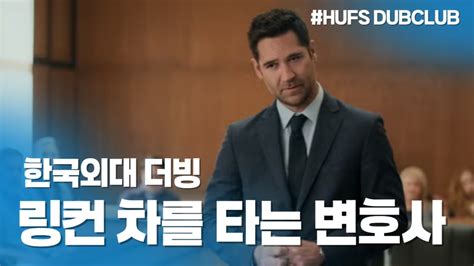 한국어로 돌아온 ≪링컨 차를 타는 변호사 Lincoln Lawyer≫ 한국외대 링컨차를타는변호사 Lincolnlawyer Youtube