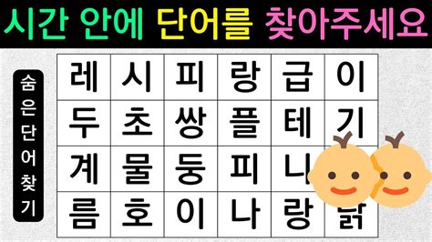 시간 안에 단어를 찾아주세요 숨은단어찾기 단어퀴즈 문제 치매예방퀴즈 치매예방운동 치매예방게임 두뇌퀴즈 집중력 향상 기억력테스트 낱말퀴즈 치매테스트가로