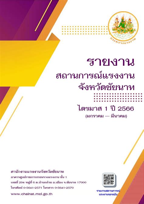 ปี2566 ไตรมาส 1 66 สำนักงานแรงงานจังหวัดชัยนาท
