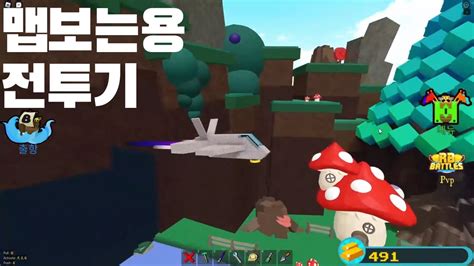 맵만볼수있는 전투기 [보물선만들기 쉬움] Youtube